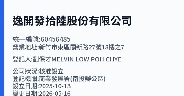 逸開發拾陸股份有限公司的照片-統編 60456485(新竹市) 公司登記資料與營業項目詳細圖表