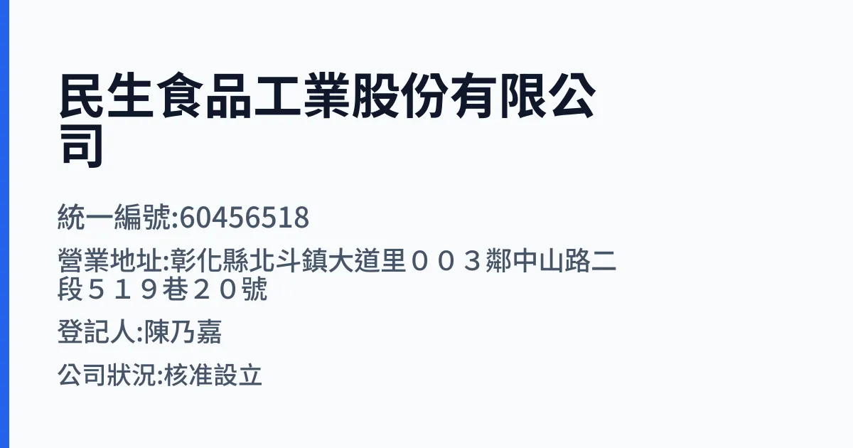 民生食品工業股份有限公司 - 統編 60456518(彰化縣) 公司登記資料與營業項目詳細圖表