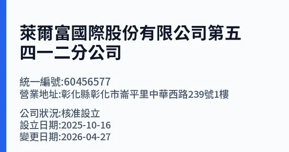 萊爾富國際股份有限公司第五四一二分公司的照片-統編 60456577(彰化縣) 公司登記資料與營業項目詳細圖表