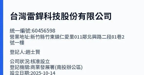 台灣雷銲科技股份有限公司的照片-統編 60456598(新竹縣) 公司登記資料與營業項目詳細圖表