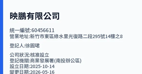 映鵬有限公司的照片-統編 60456611(新竹市) 公司登記資料與營業項目詳細圖表
