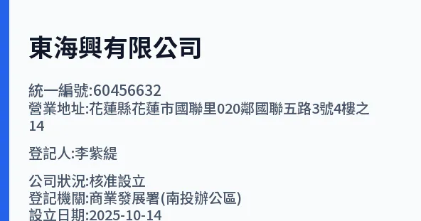 東海興有限公司的照片-統編 60456632(花蓮縣) 公司登記資料與營業項目詳細圖表