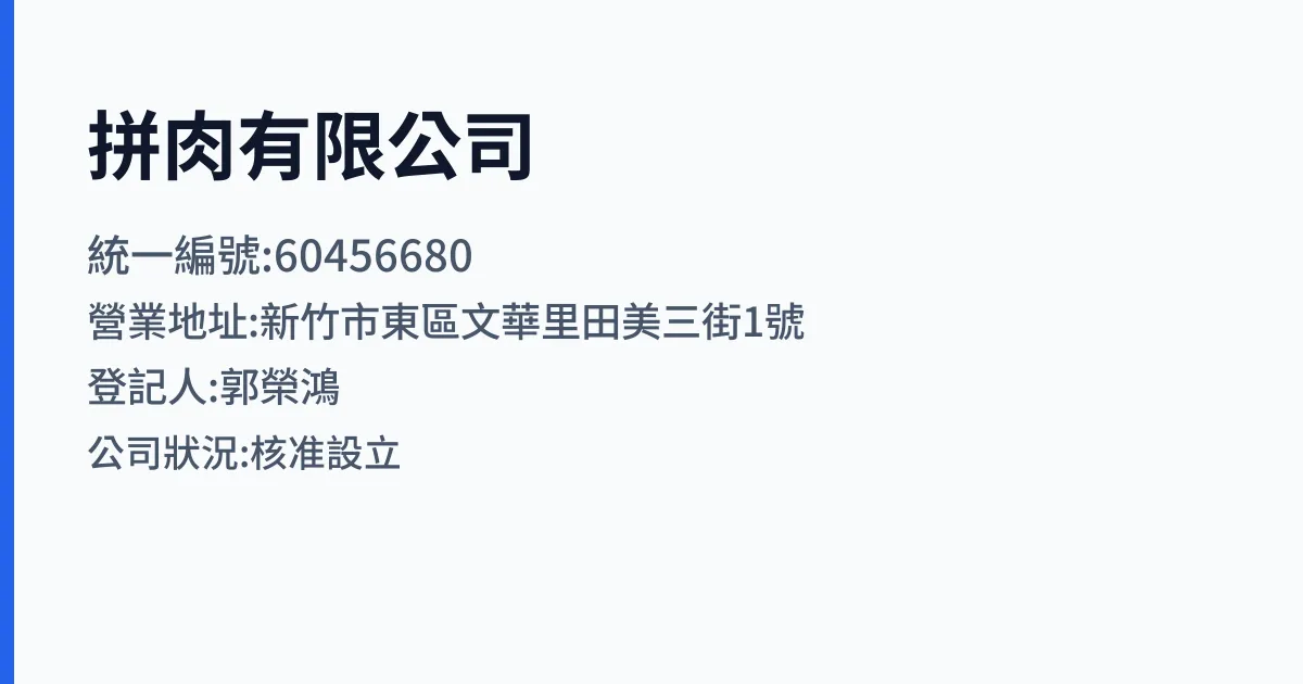拼肉有限公司 - 統編 60456680(新竹市) 公司登記資料與營業項目詳細圖表