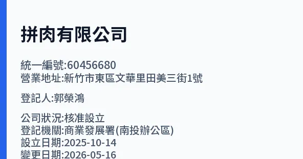 拼肉有限公司的照片-統編 60456680(新竹市) 公司登記資料與營業項目詳細圖表