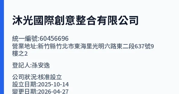 沐光國際創意整合有限公司的照片-統編 60456696(新竹縣) 公司登記資料與營業項目詳細圖表