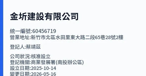 金圻建設有限公司的照片-統編 60456719(新竹市) 公司登記資料與營業項目詳細圖表