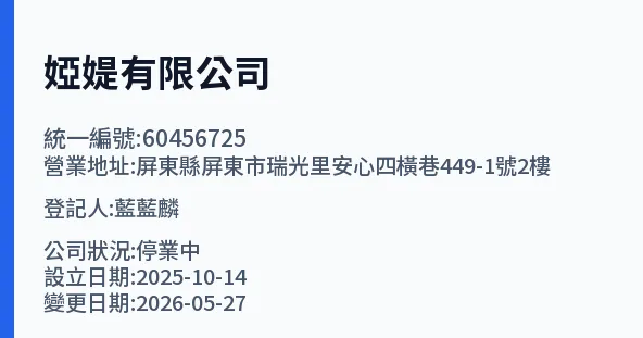 婭媞有限公司的照片-統編 60456725(屏東縣) 公司登記資料與營業項目詳細圖表