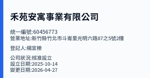禾苑安寓事業有限公司的照片-統編 60456773(新竹縣) 公司登記資料與營業項目詳細圖表