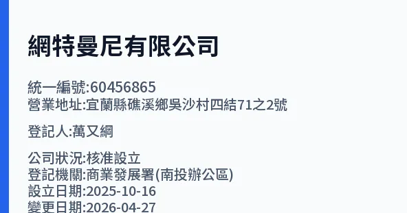 網特曼尼有限公司的照片-統編 60456865(宜蘭縣) 公司登記資料與營業項目詳細圖表