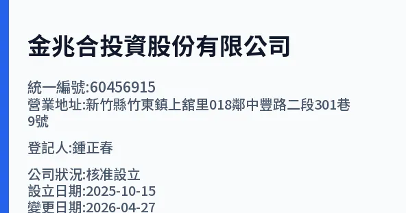 金兆合投資股份有限公司的照片-統編 60456915(新竹縣) 公司登記資料與營業項目詳細圖表