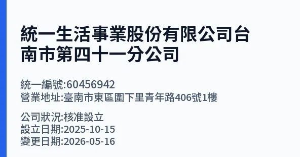 統一生活事業股份有限公司台南市第四十一分公司的照片-統編 60456942(臺南市) 公司登記資料與營業項目詳細圖表