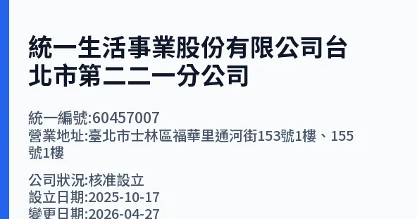 統一生活事業股份有限公司台北市第二二一分公司的照片-統編 60457007(臺北市) 公司登記資料與營業項目詳細圖表