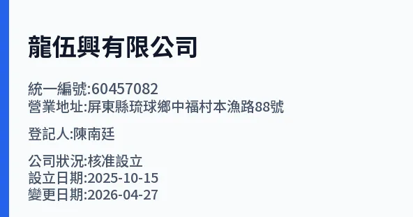 龍伍興有限公司的照片-統編 60457082(屏東縣) 公司登記資料與營業項目詳細圖表