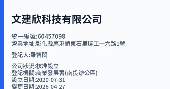 文建欣科技有限公司的照片-統編 60457098(彰化縣) 公司登記資料與營業項目詳細圖表