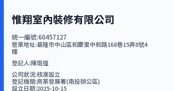 惟翔室內裝修有限公司的照片-統編 60457127(基隆市) 公司登記資料與營業項目詳細圖表