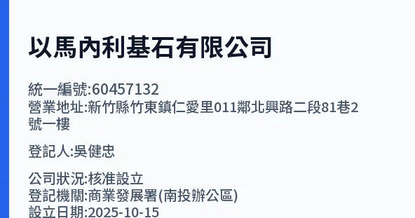 以馬內利基石有限公司的照片-統編 60457132(新竹縣) 公司登記資料與營業項目詳細圖表