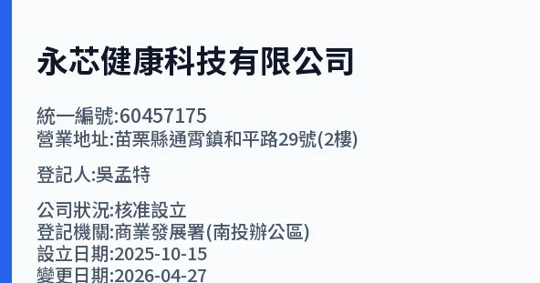 永芯健康科技有限公司的照片-統編 60457175(苗栗縣) 公司登記資料與營業項目詳細圖表