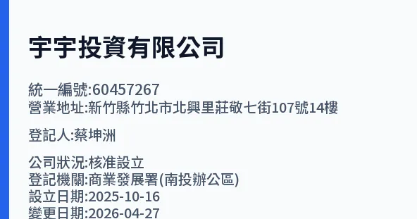 宇宇投資有限公司的照片-統編 60457267(新竹縣) 公司登記資料與營業項目詳細圖表