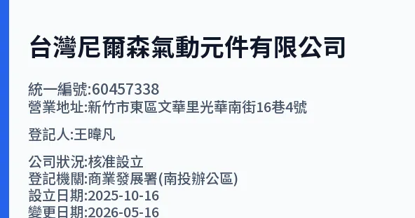 台灣尼爾森氣動元件有限公司的照片-統編 60457338(新竹市) 公司登記資料與營業項目詳細圖表
