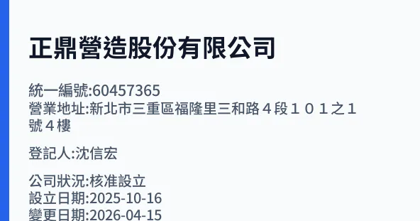正鼎營造股份有限公司的照片-統編 60457365(新北市) 公司登記資料與營業項目詳細圖表
