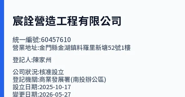 宸詮營造工程有限公司的照片-統編 60457610(金門縣) 公司登記資料與營業項目詳細圖表