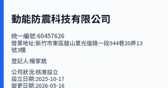 動能防震科技有限公司的照片-統編 60457626(新竹市) 公司登記資料與營業項目詳細圖表