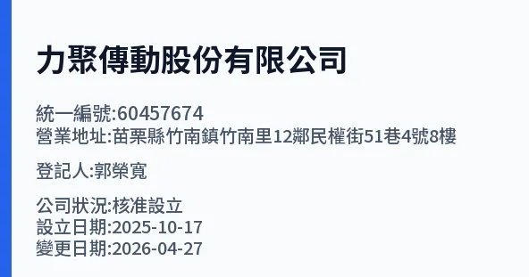 力聚傳動股份有限公司的照片-統編 60457674(苗栗縣) 公司登記資料與營業項目詳細圖表