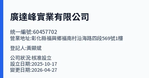 廣達峰實業有限公司的照片-統編 60457702(彰化縣) 公司登記資料與營業項目詳細圖表