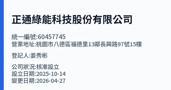 正通綠能科技股份有限公司的照片-統編 60457745(桃園市) 公司登記資料與營業項目詳細圖表