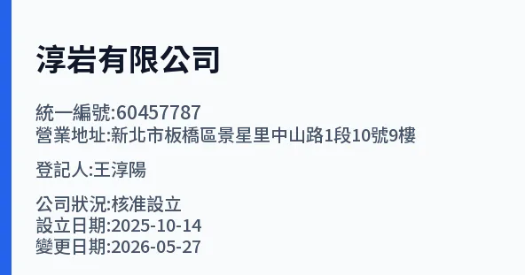 淳岩有限公司的照片-統編 60457787(新北市) 公司登記資料與營業項目詳細圖表