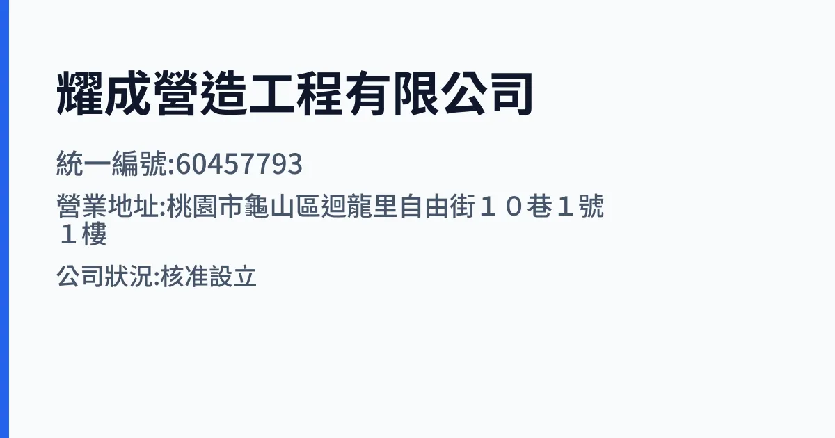 耀成營造工程有限公司 - 統編 60457793（桃園市） 公司登記資料與營業項目詳細圖表