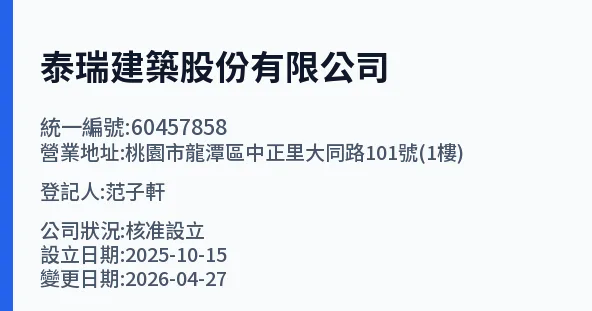 泰瑞建築股份有限公司的照片-統編 60457858(桃園市) 公司登記資料與營業項目詳細圖表