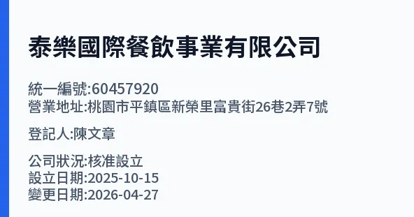 泰樂國際餐飲事業有限公司的照片-統編 60457920(桃園市) 公司登記資料與營業項目詳細圖表