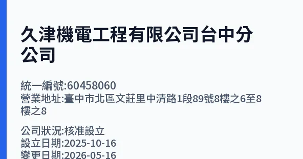 久津機電工程有限公司台中分公司的照片-統編 60458060(臺中市) 公司登記資料與營業項目詳細圖表