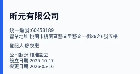 昕元有限公司的照片-統編 60458189(桃園市) 公司登記資料與營業項目詳細圖表