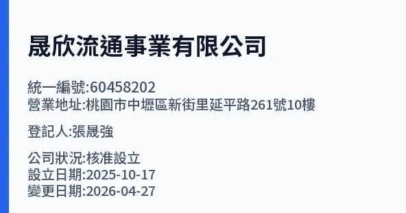 晟欣流通事業有限公司的照片-統編 60458202(桃園市) 公司登記資料與營業項目詳細圖表