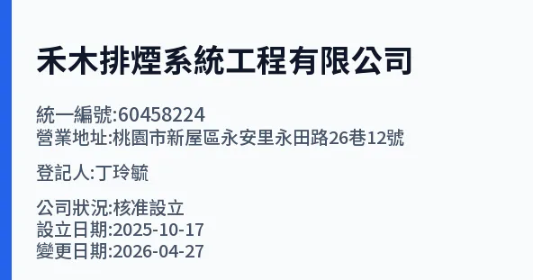 禾木排煙系統工程有限公司的照片-統編 60458224(桃園市) 公司登記資料與營業項目詳細圖表