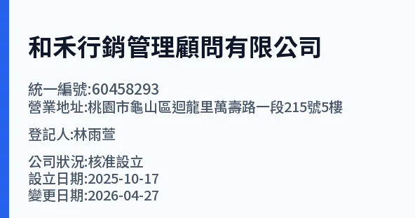 和禾行銷管理顧問有限公司的照片-統編 60458293(桃園市) 公司登記資料與營業項目詳細圖表