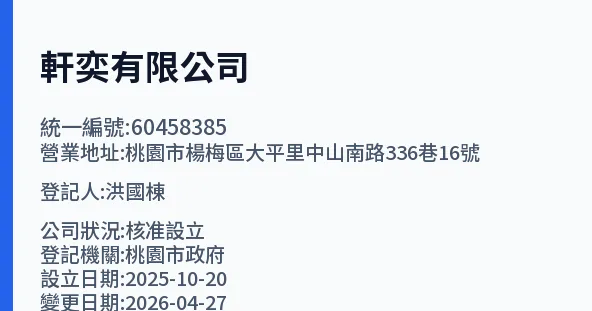 軒奕有限公司的照片-統編 60458385(桃園市) 公司登記資料與營業項目詳細圖表