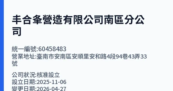 丰合夆營造有限公司南區分公司的照片-統編 60458483(臺南市) 公司登記資料與營業項目詳細圖表