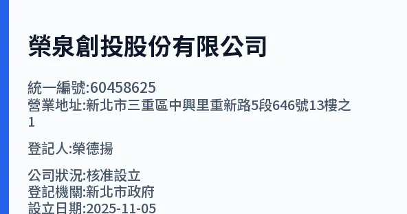 榮泉創投股份有限公司的照片-統編 60458625(新北市) 公司登記資料與營業項目詳細圖表