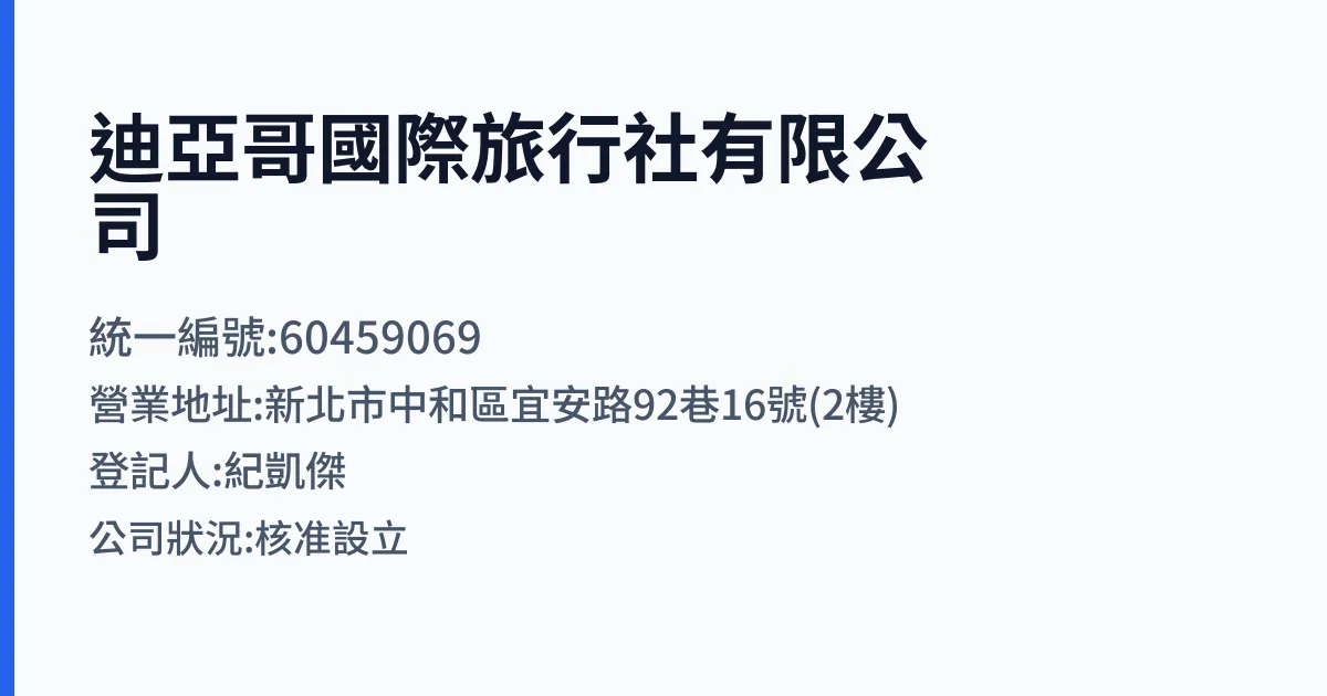 迪亞哥國際旅行社有限公司 - 統編 60459069（新北市） 公司登記資料與營業項目詳細圖表