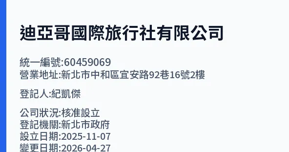 迪亞哥國際旅行社有限公司的照片-統編 60459069(新北市) 公司登記資料與營業項目詳細圖表