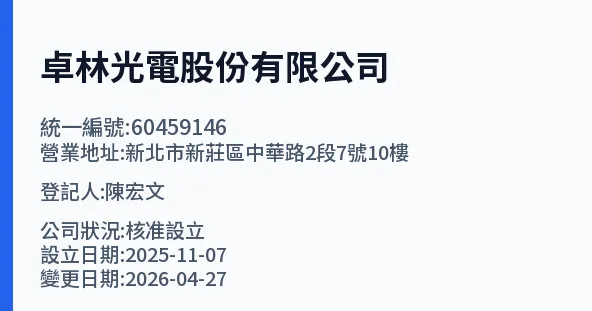 卓林光電股份有限公司的照片-統編 60459146(新北市) 公司登記資料與營業項目詳細圖表