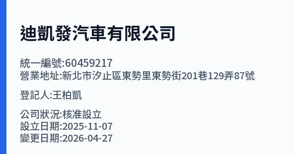 迪凱發汽車有限公司的照片-統編 60459217(新北市) 公司登記資料與營業項目詳細圖表