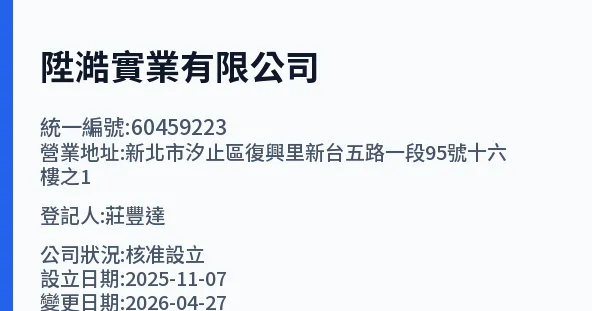 陞澔實業有限公司的照片-統編 60459223(新北市) 公司登記資料與營業項目詳細圖表