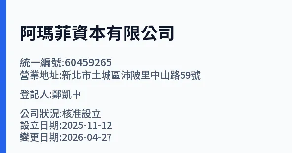阿瑪菲資本有限公司的照片-統編 60459265(新北市) 公司登記資料與營業項目詳細圖表