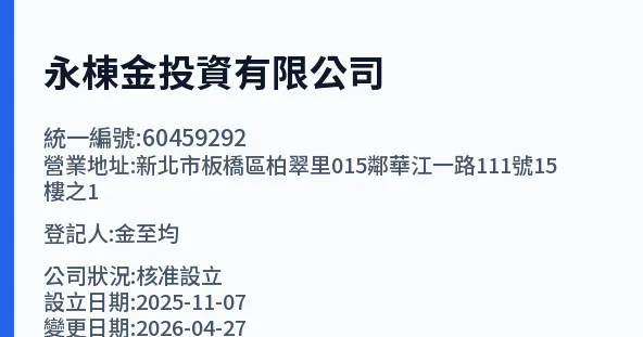 永棟金投資有限公司的照片-統編 60459292(新北市) 公司登記資料與營業項目詳細圖表