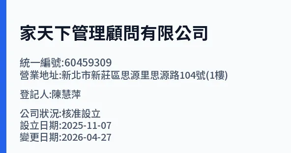 家天下管理顧問有限公司的照片-統編 60459309(新北市) 公司登記資料與營業項目詳細圖表