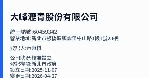 大峰瀝青股份有限公司的照片-統編 60459342(新北市) 公司登記資料與營業項目詳細圖表